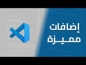 أفضل 20 إضافة لبرنامج Visual Studio Code لعام 2024 | افضل اضافات vscode